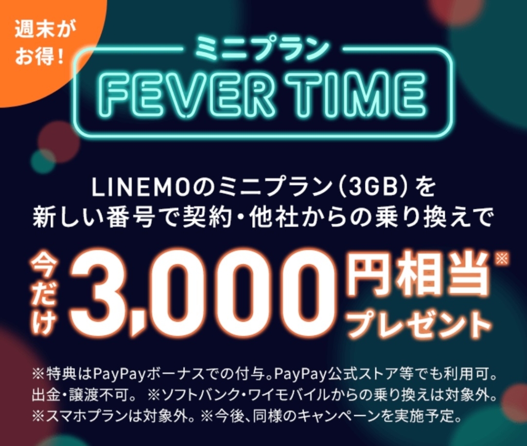 LINEMO「ミニプラン」フィーバータイム開催！12月17日～20日まで | KEN
