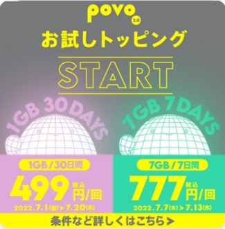 povo2.0 期間限定「お試しトッピング」1GB30日間499円/7GB7日間777円！ | KEN