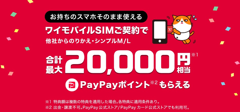 Y!mobile SIM単体契約で最大20,000円相当還元！7月1日開始 | KEN