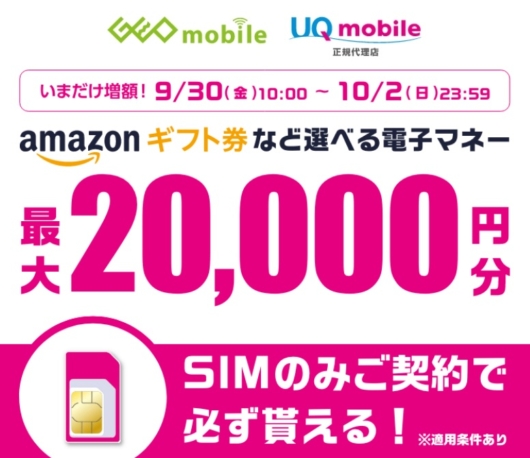 GEOmobile×UQmobile【期間限定】SIMのみ契約最大20,000円相当還元！9月30日～10月2日まで | KEN