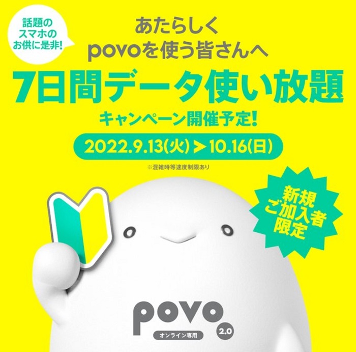 povo2.0 新規加入で「7日間データ使い放題」キャンペーン！2022年9月13日～10日16日まで | KEN
