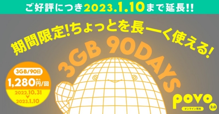 povo2.0【期間限定】ちょっとを長ーく使える！3GB90日トッピング！10月31日～1月10日まで延長！ | KEN