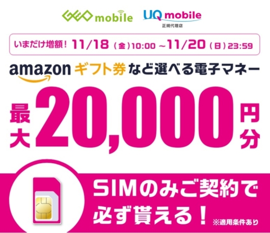 GEOmobile×UQmobile【期間限定】SIMのみ契約で最大20,000円相当還元！11月18日～11月20日まで | KEN