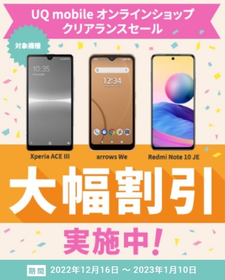 UQmobile「年末＆初売りセール」対象3機種 2022年12月22日～1月10日まで | KEN