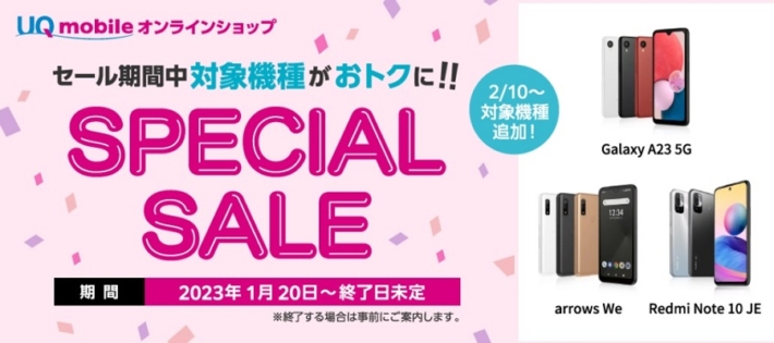 UQmobileオンラインショップ 2/10「SPECIAL SALE」が3機種へ | KEN
