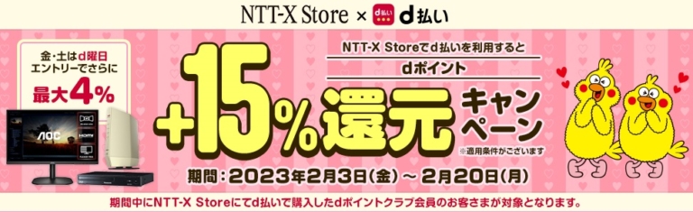 「d払い」×「NTT-X Store」で最大19%還元！2023年2月20日まで！ | KEN