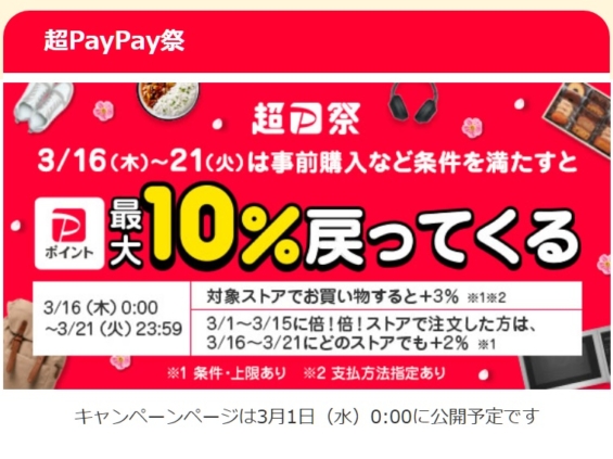 Yahoo!ショッピング「超PayPay祭」最大10％戻ってくる！2023年3月16日～21日開催！ | KEN