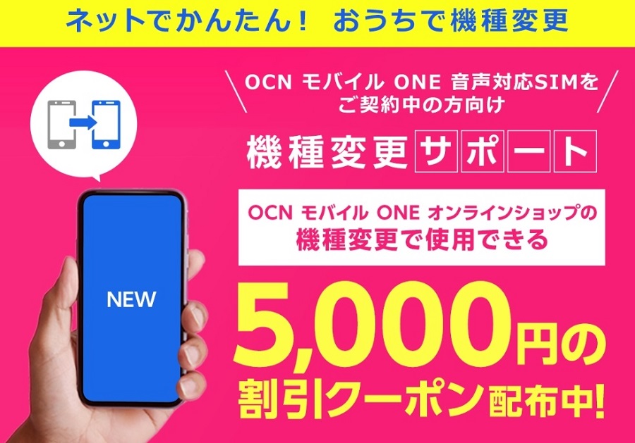 格安SIM「機種変更」がお得！OCNモバイルONEとIIJmioの割引サービスがすごい！ | KEN