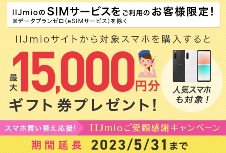 IIJmio「ギガ増量！スタートキャンペーン」継続決定！2023年5月31日まで！ | KEN