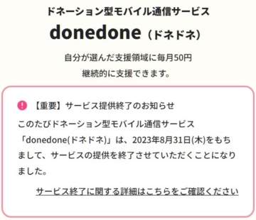 BIGLOBE「donedone」2023年8月31日にサービス終了を発表！ | KEN