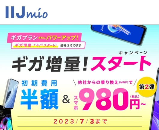 IIJmio「ギガ増量！スタートキャンぺーン第2弾 スマホ大特価セール」2023年6月1日～7月3日まで | KEN