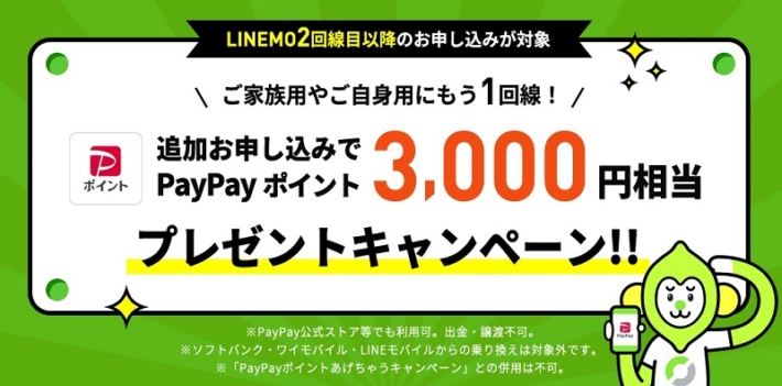 LINEMO「2回線目以降の追加申し込み」でも、合計5,000円相当がもらえる！ | KEN