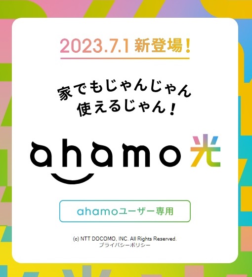 ahamo契約者向け「ahamo光」2023年7月1日提供開始！ | KEN