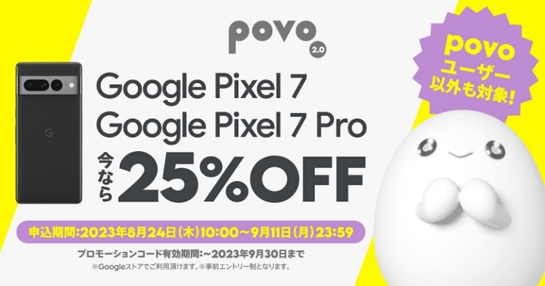 povo2.0「Google Pixel 7・Pixel 7 Pro」25%OFFプロモコードのプレゼントキャンペーン開始！2023年8月24日～9月11日まで！ | KEN