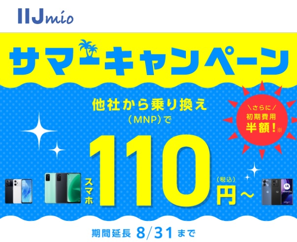 IIJmio「サマーキャンペーン スマホ大特価セール」延長！2023年8月31日まで | KEN