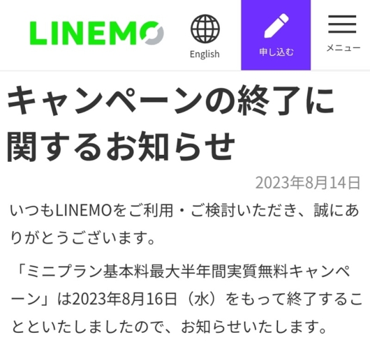 LINEMO「キャンペーン終了のお知らせ」を発表！2023年8月17日より新キャンペーンへ！ | KEN