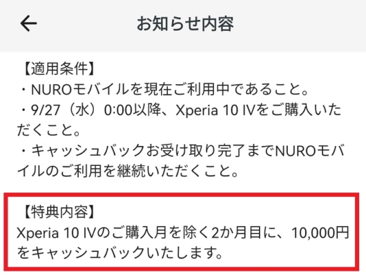 NUROモバイル 契約者向け「Xperia 10 IV」10,000円キャッシュバック！2023年9月27日開始！ | KEN