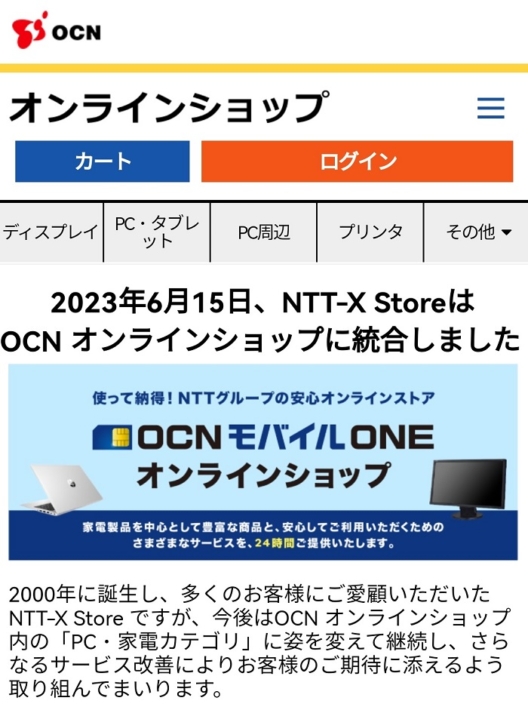 「NTT-X Store」は「OCNオンラインショップ」へ屋号を変更！「d払い」がおトク！ | KEN