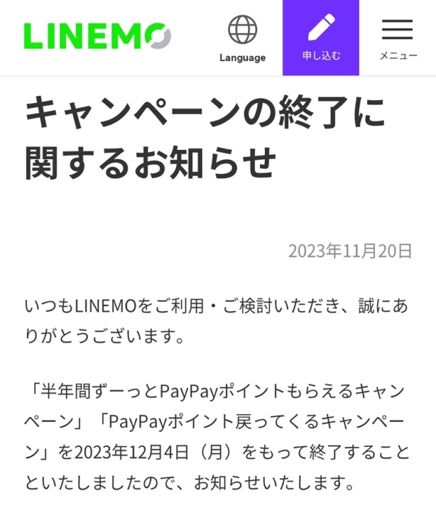 LINEMO「半年間ずーっとPayPayポイントもらえるキャンペーン」が2023年12月4日をもって終了！ | KEN