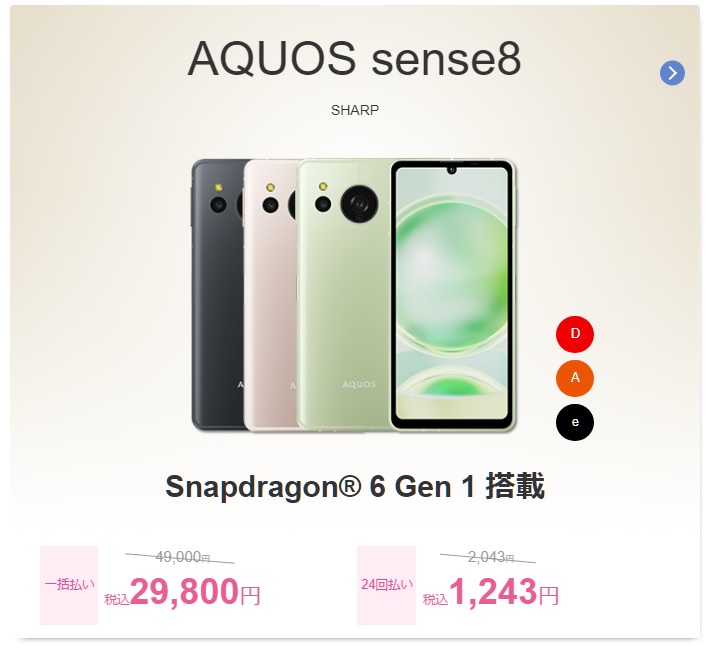 IIJmio「AQUOS sense8」MNP特価税込29,800円！2023年11月17日発売開始！ | KEN