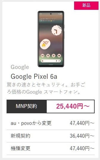 GEOmobile×UQmobile「Pixel 6a」MNPで本体税込25,440円！ | KEN