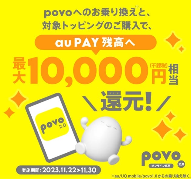 povo2.0 他社からお乗り換えで「au PAY」残高還元キャンペーン！2023年11月22日～11月30日まで | KEN