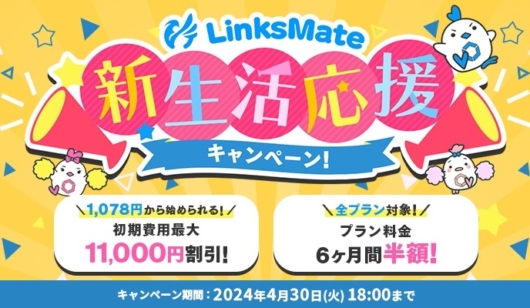 LinksMate（リンクスメイト）「新生活応援キャンペーン」最大11,000円割引！2024年4月30日まで！ | KEN