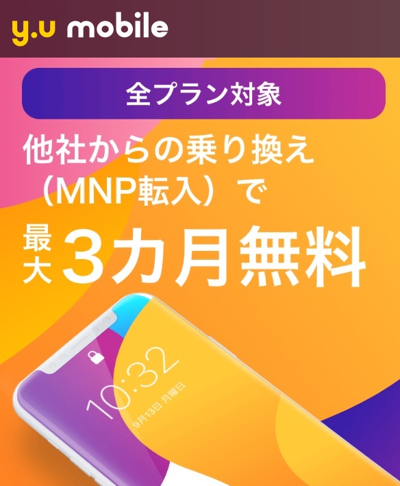 y.u mobile MNPで「全プラン最大3カ月間無料」キャンペーン！2024年2月1日開始！ | KEN