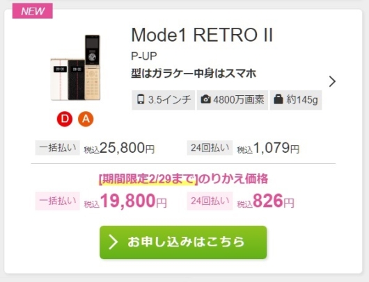IIJmio Mode1 RETRO II MNP特価税込19,800円！2024年2月1日発売開始 | KEN