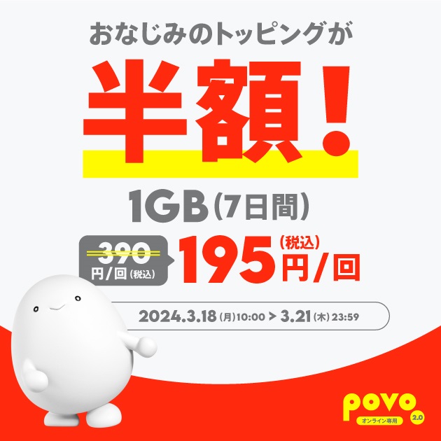 povo2.0【期間限定】1GB7日間半額セール税込195円！2024年3月18日～3月21日まで | KEN