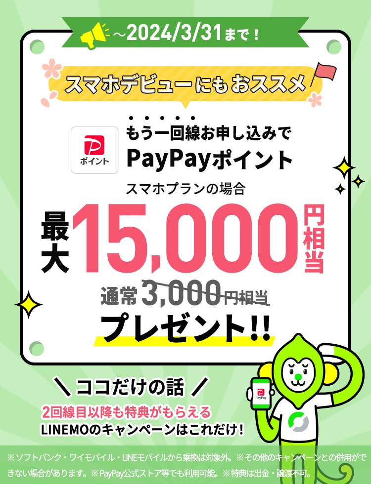 LINEMO 契約者向け 追加申込キャンペーン スマホプラン最大15,000円相当プレゼント！2024年3月19日～3月31日まで | KEN