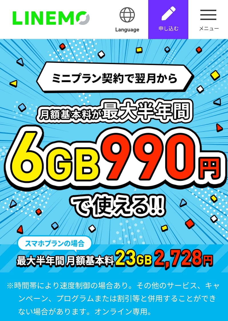 LINEMO データ追加購入が半年間おトクキャンペーン！2024年4月8日～終了日未定 | KEN