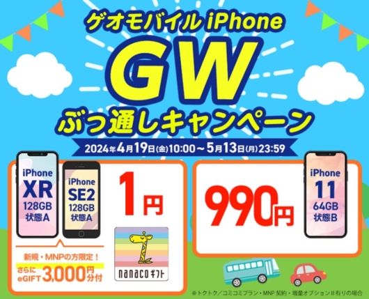 GEOmobile×UQmobile「SIMのみ契約」で最大20,000円分還元！2024年4月19日～5月13日まで | KEN