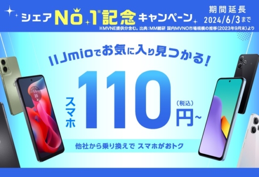 IIJmio シェアNo1記念キャンペーン！スマホ大特価セール 2024年4月1日～6月3日まで | KEN