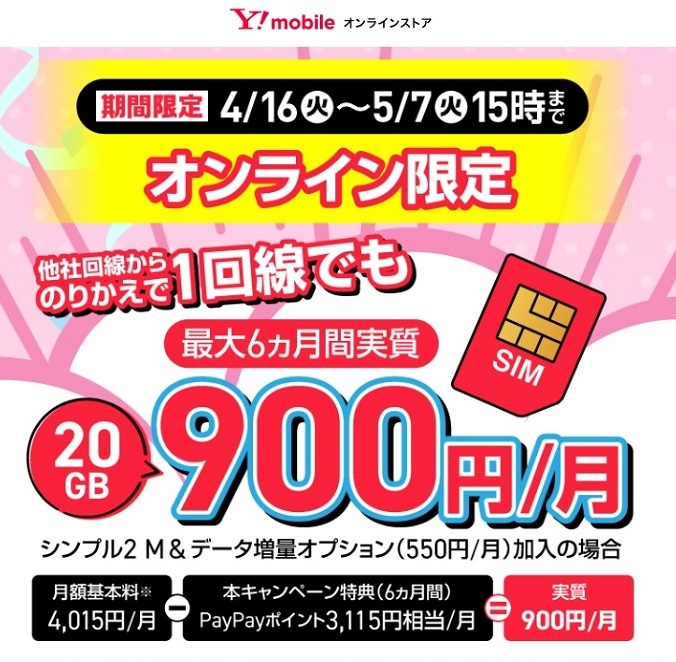 Y!mobileオンラインストア 他社からのりかえで20GBが半年間実質900円！2024年4月16日～5月7日まで | KEN