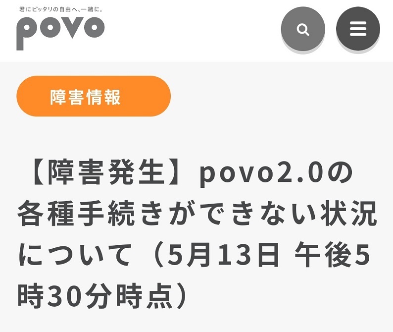 povo2.0【障害発生】定期メンテの翌日に障害発生！2024年5月13日 | KEN