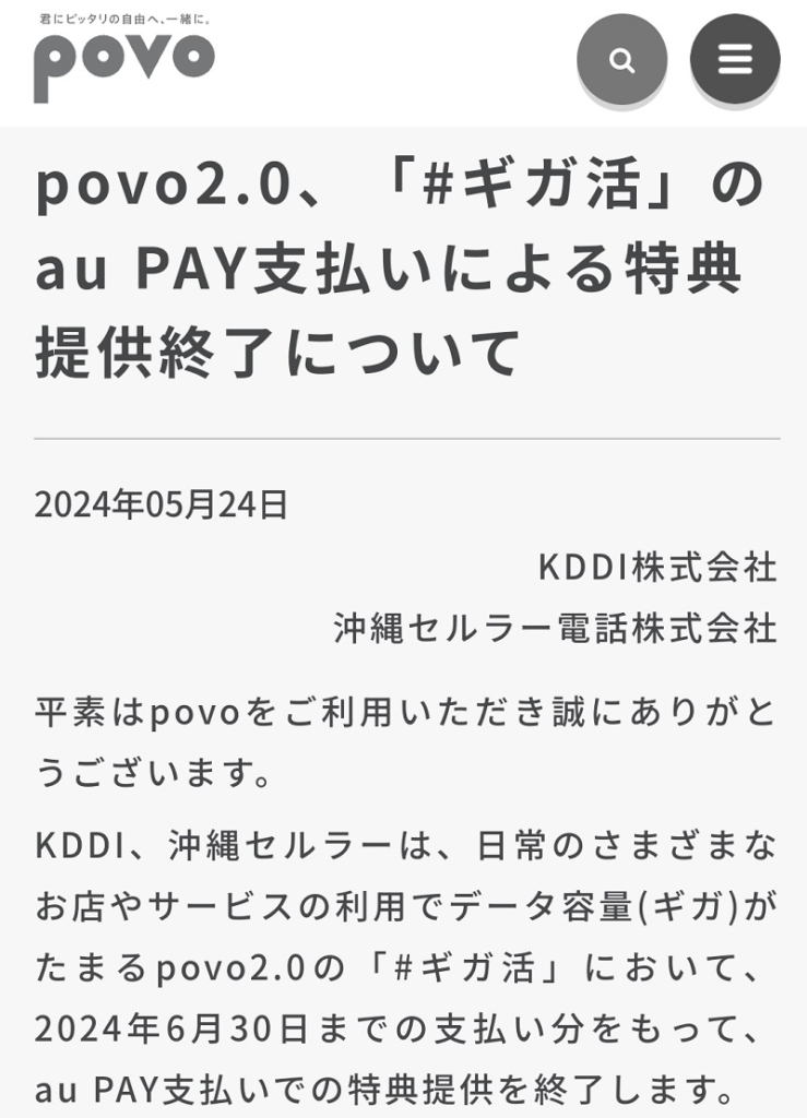 povo2.0【#ギガ活】au PAY支払いによる特典を2024年6月末をもって終了をアナウンス！ | KEN