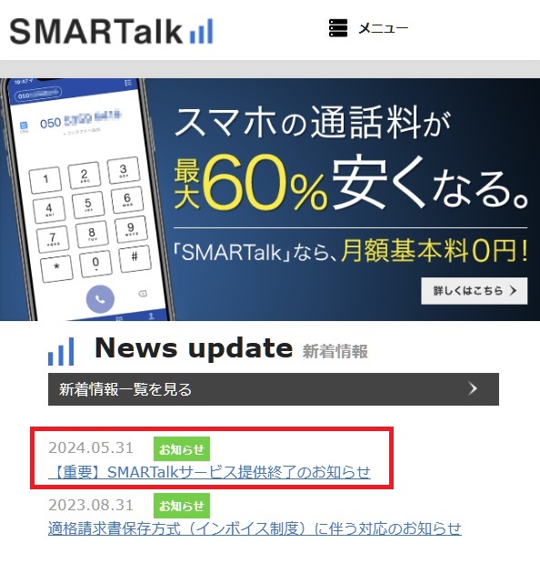IP電話サービス「SMARTalk」2025年2月28日をもってサービス提供終了をアナウンス！ | KEN
