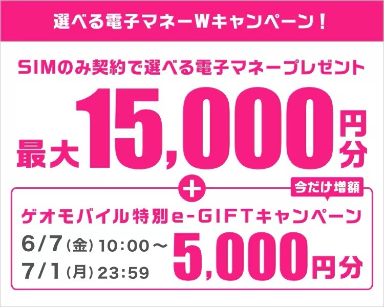 GEOmobile×UQmobile「SIMのみ契約」で最大20,000円分還元！2024年6月7日～7月1日まで | KEN