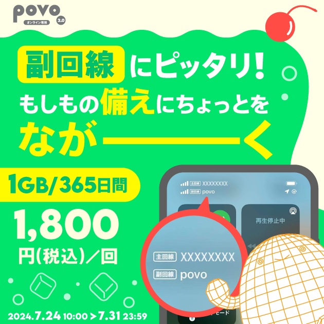 povo2.0【月末セール】1GB365日間税込1,800円/1GB30日間税込499円 2024年7月24日～7月31日まで | KEN