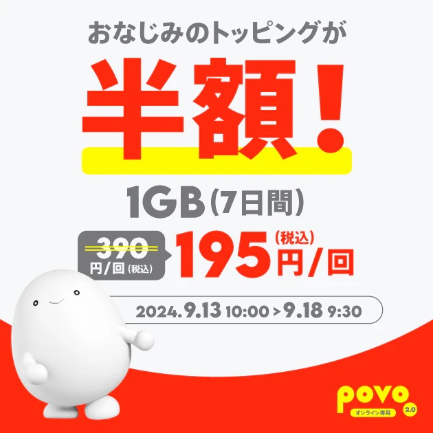 povo2.0【期間限定】1GB7日間半額セール税込195円！2024年9月13日～9月18日まで | KEN