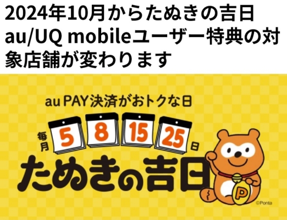 UQmobile限定【たぬきの吉日特典】ローソンが対象店舗から除外！「Pontaパス」2024年10月2日提供開始！ | KEN