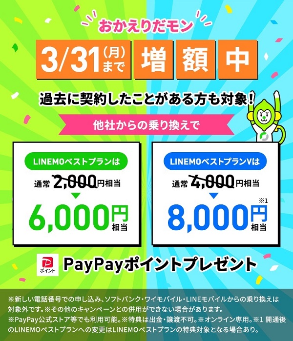 LINEMO おかえりだモン・2回線目でPayPayポイントがもらえる！2025年3月13日～3月31日まで | KEN