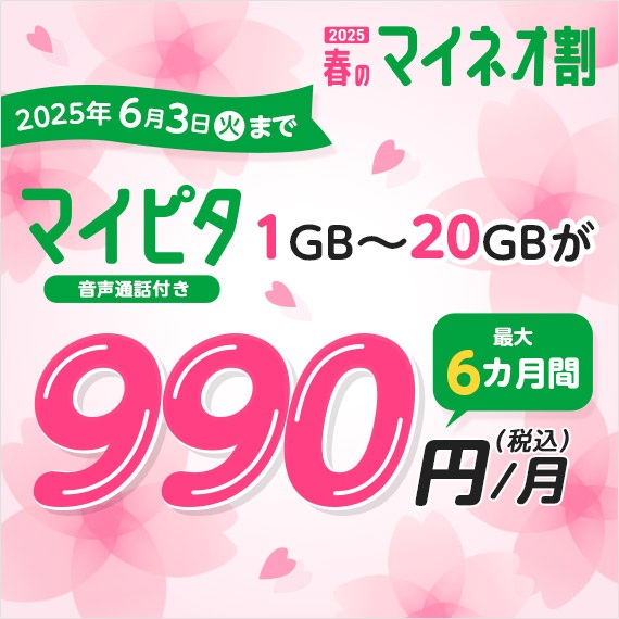 mineo「春のマイネオ割」マイピタ 1GB～20GB 最大6か月間 月額税込990円！2025年6月3日まで | KEN