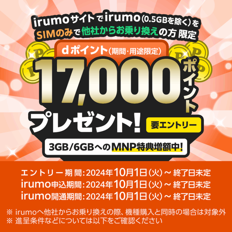 irumo（イルモ）新規受付を2025年6月4日をもって終了！月0.5GBプラン税込550円！他社からのお乗り換えで最大10,000ポイントプレゼント！ | KEN