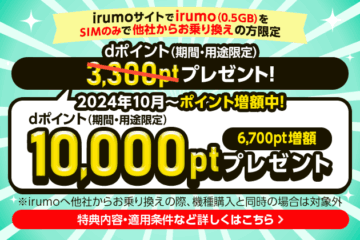 irumo（イルモ）新規受付を2025年6月4日をもって終了！月0.5GBプラン税込550円！他社からのお乗り換えで最大10,000ポイントプレゼント！ | KEN