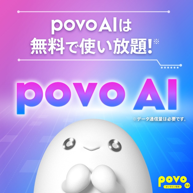 povo2.0 「povo AI」が無料で利用ができる！2025年7月23日提供開始！ | KEN