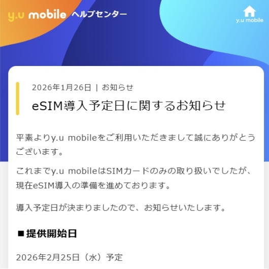 y.u mobile「eSIM導入」2026年2月25日開始予定！ | KEN